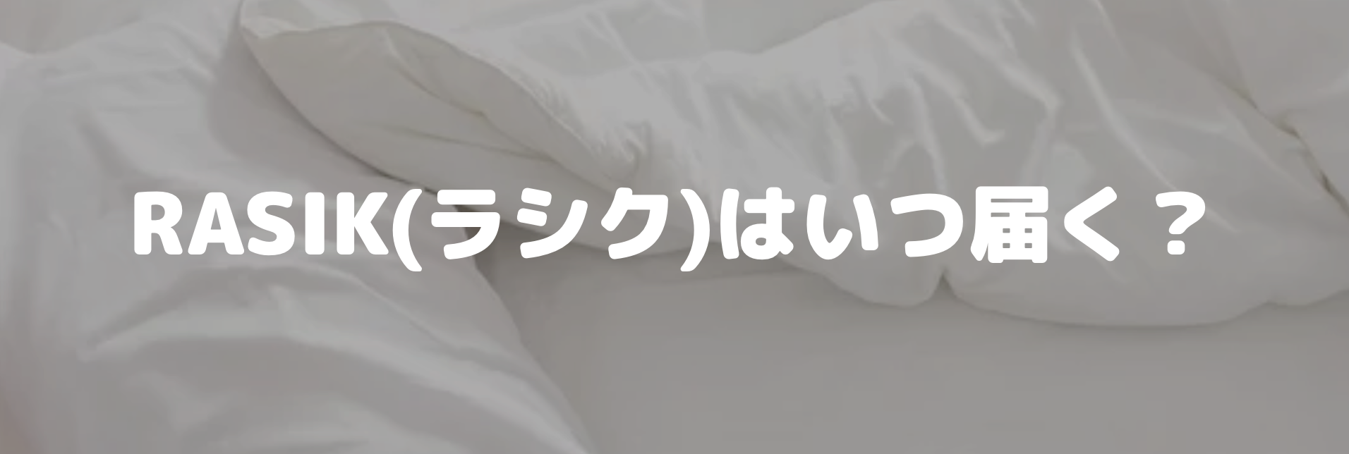 実は危険？RASIK(ラシク)の届かない疑惑と偽サイトのリスク - マットレスの教科書