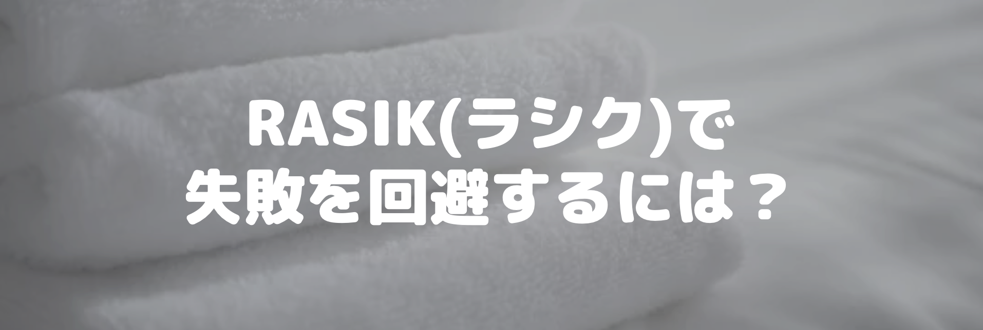 【大暴露】RASIK(ラシク)は怪しい&最悪？ベッドの評価を検証 - マットレスの教科書