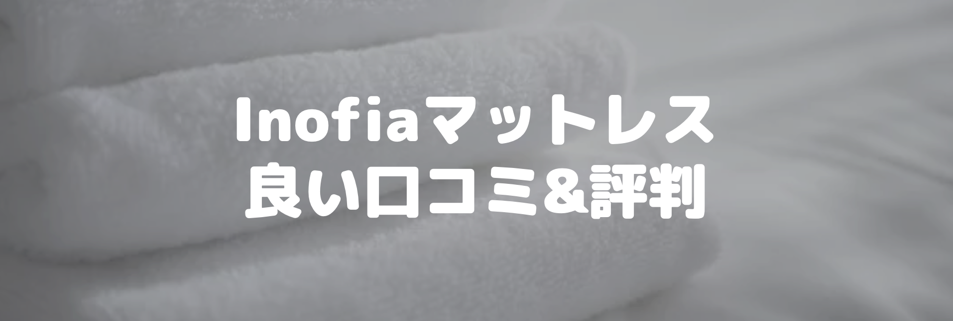 【専門家監修】Inofia(イノフィア)の口コミ＆評判によるマットレス評価 - マットレスの教科書