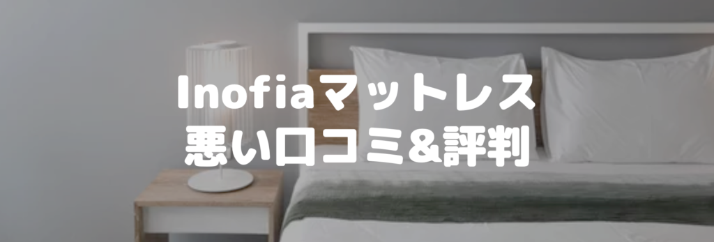 【専門家監修】Inofia(イノフィア)の口コミ＆評判によるマットレス評価 - マットレスの教科書