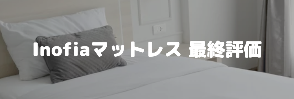 【専門家監修】Inofia(イノフィア)の口コミ＆評判によるマットレス評価 - マットレスの教科書