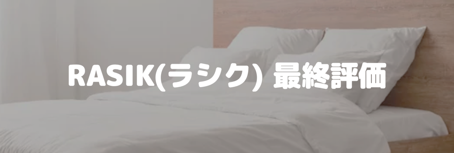 【専門家監修】RASIK(ラシク)の口コミ&評判｜おすすめベッドは？ - マットレスの教科書