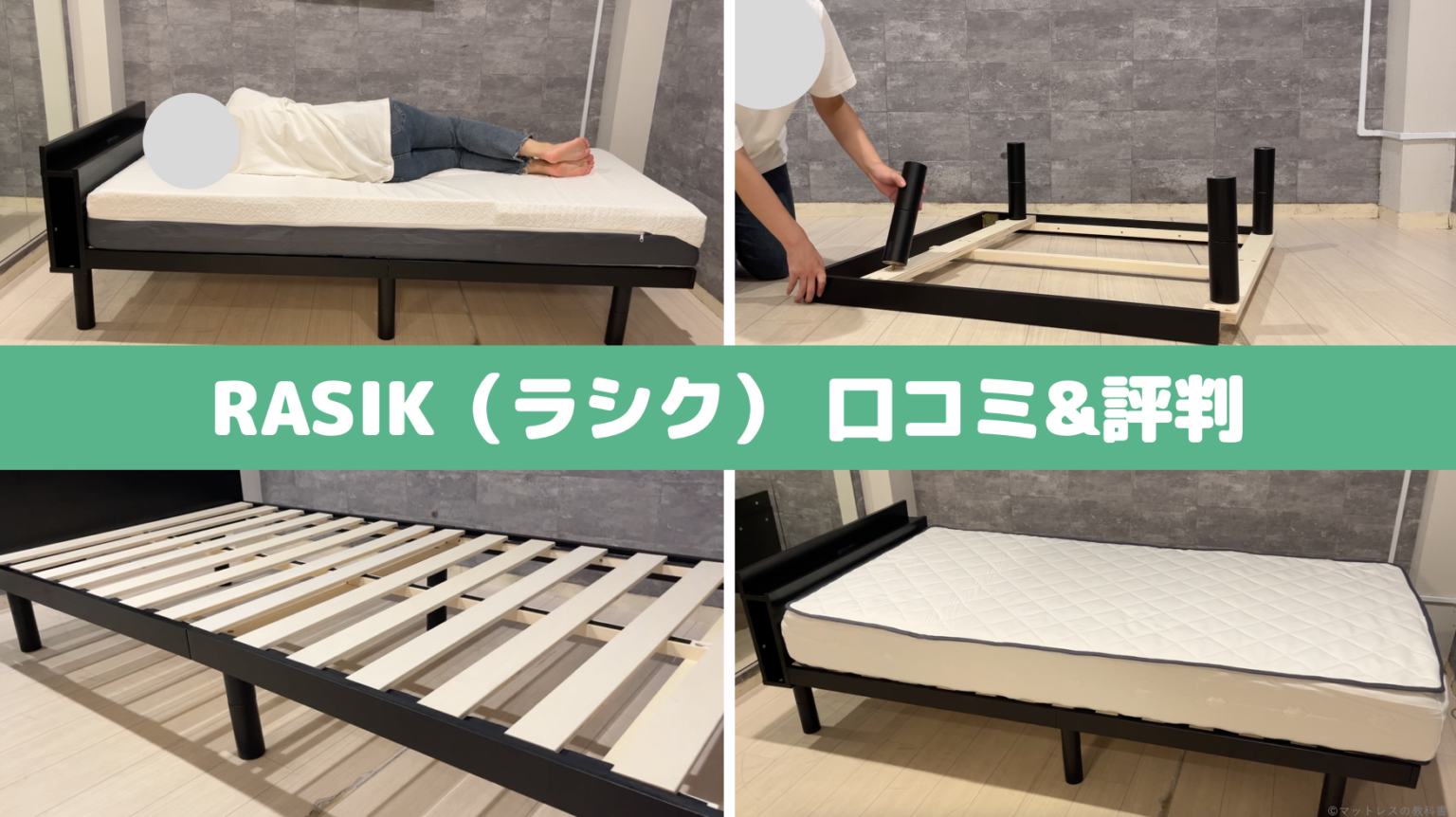 【専門家のRASIK(ラシク)体験談】口コミ評判&おすすめベッドは？ - マットレスの教科書