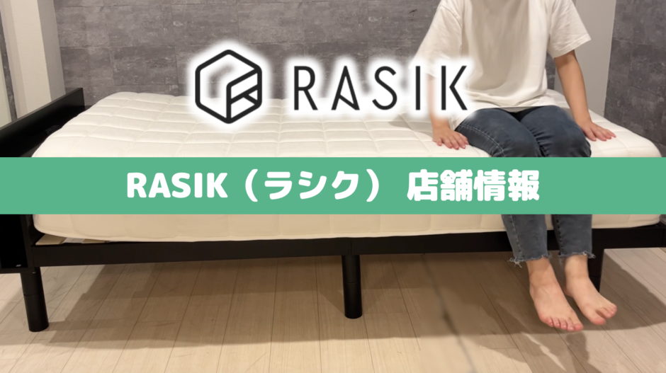 【最新保存版】RASIK(ラシク)の店舗まとめ｜ショールームはある？ - マットレスの教科書
