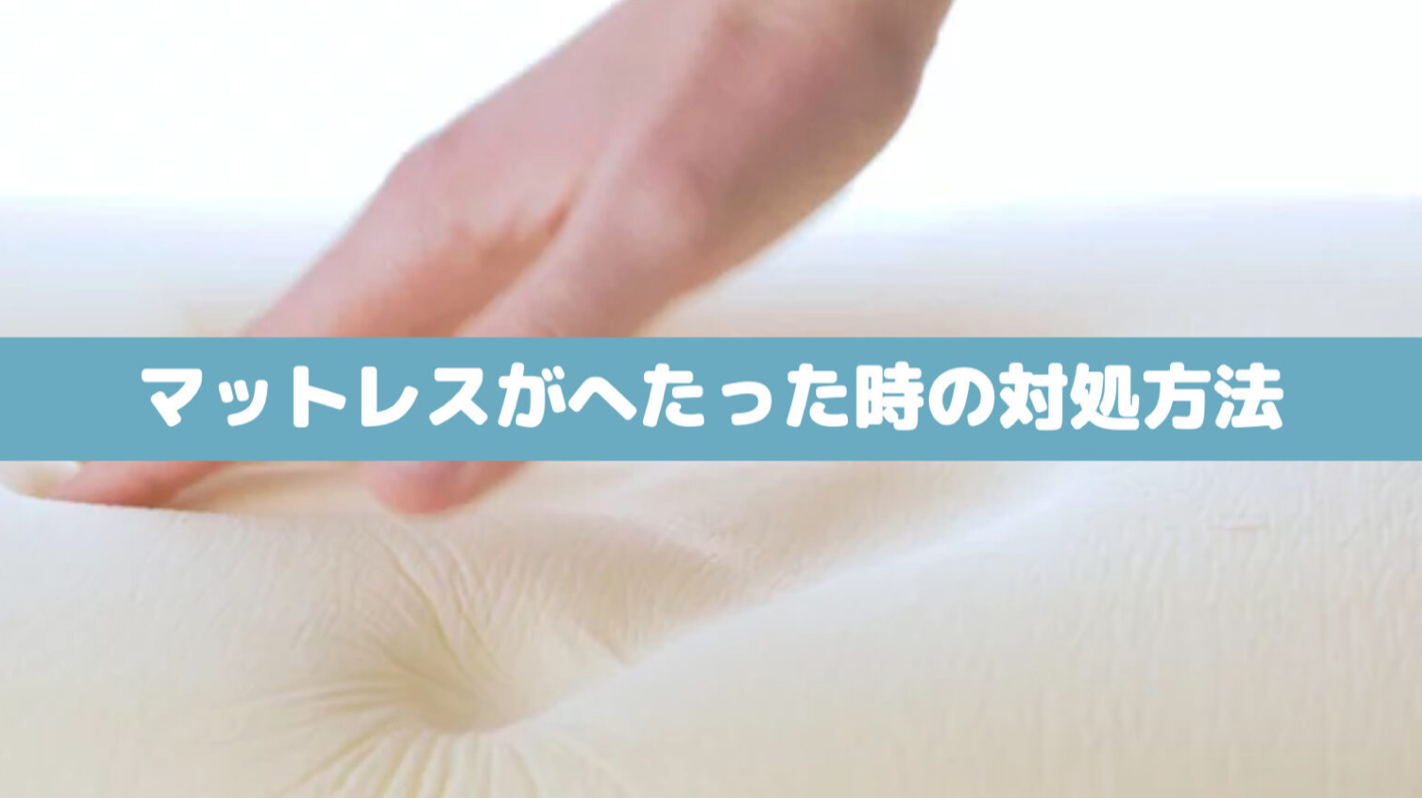 マットレスのへたりは腰痛の原因!プロが伝授する凹みを直す復活方法 マットレスの教科書