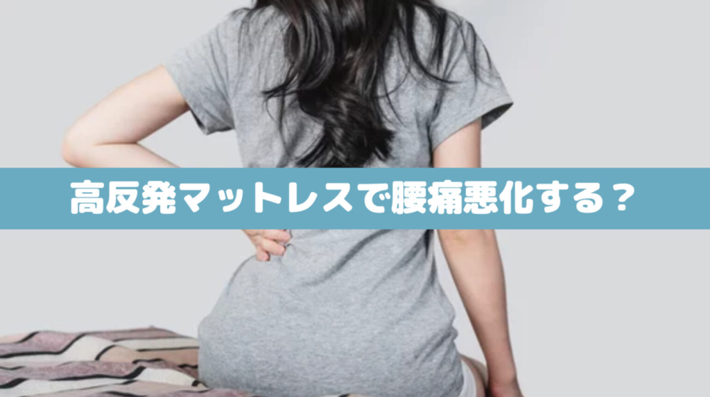 専門家監修！高反発マットレスで腰痛いand腰痛悪化する原因 マットレスの教科書