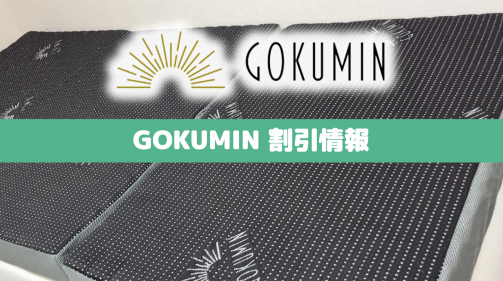 【2025年9月速報】GOKUMINマットレスのタイムセール&クーポンキャンペーン - マットレスの教科書