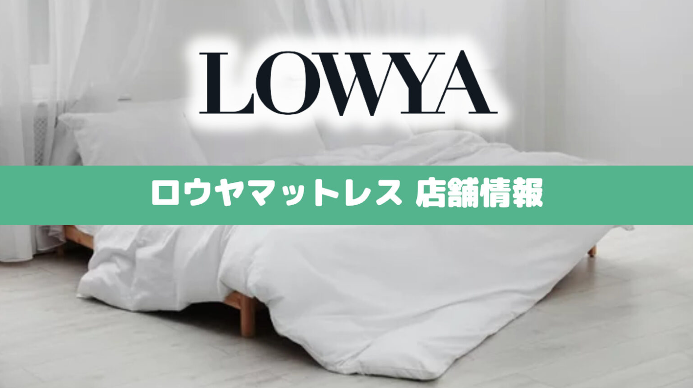 【最新保存版】LOWYA(ロウヤ)の店舗まとめ｜東京？大阪？ - マットレスの教科書