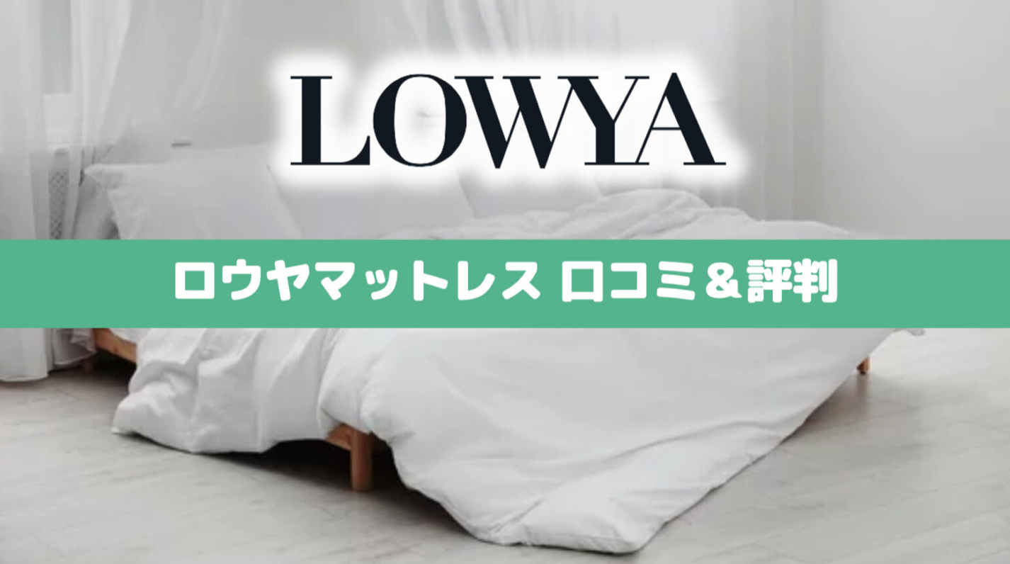 【専門家監修】ロウヤ(LOWYA)の口コミ＆評判によるマットレス評価 - マットレスの教科書