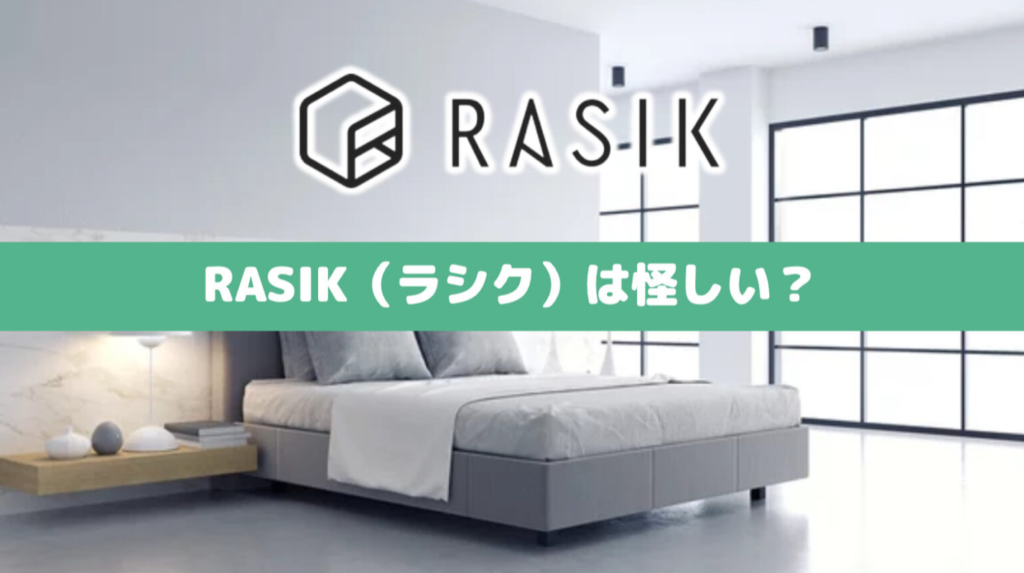 【大暴露】RASIK(ラシク)は怪しい&最悪？ベッドの評価を検証 - マットレスの教科書