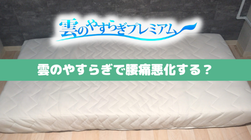 専門家解説!雲のやすらぎで腰痛悪化する原因|悪評and失敗する真相とは? マットレスの教科書