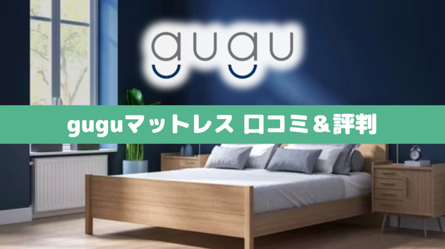 【専門家監修】guguスリープの口コミ＆評判によるマットレス評価 - マットレスの教科書