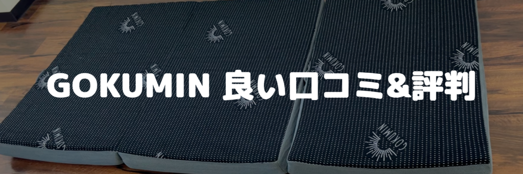【専門家のGOKUMIN体験談】口コミ＆評判によるマットレス評価 - マットレスの教科書
