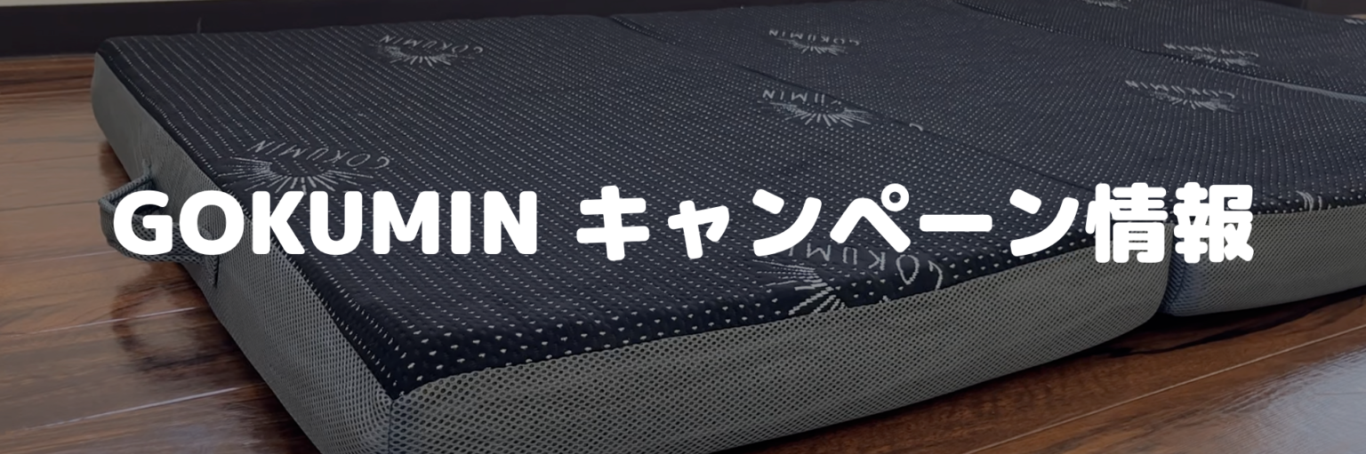 【2025年9月速報】GOKUMINマットレスのタイムセール&クーポンキャンペーン - マットレスの教科書
