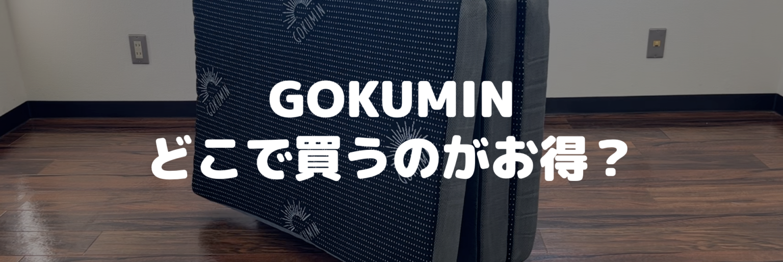 【2025年9月速報】GOKUMINマットレスのタイムセール&クーポンキャンペーン - マットレスの教科書