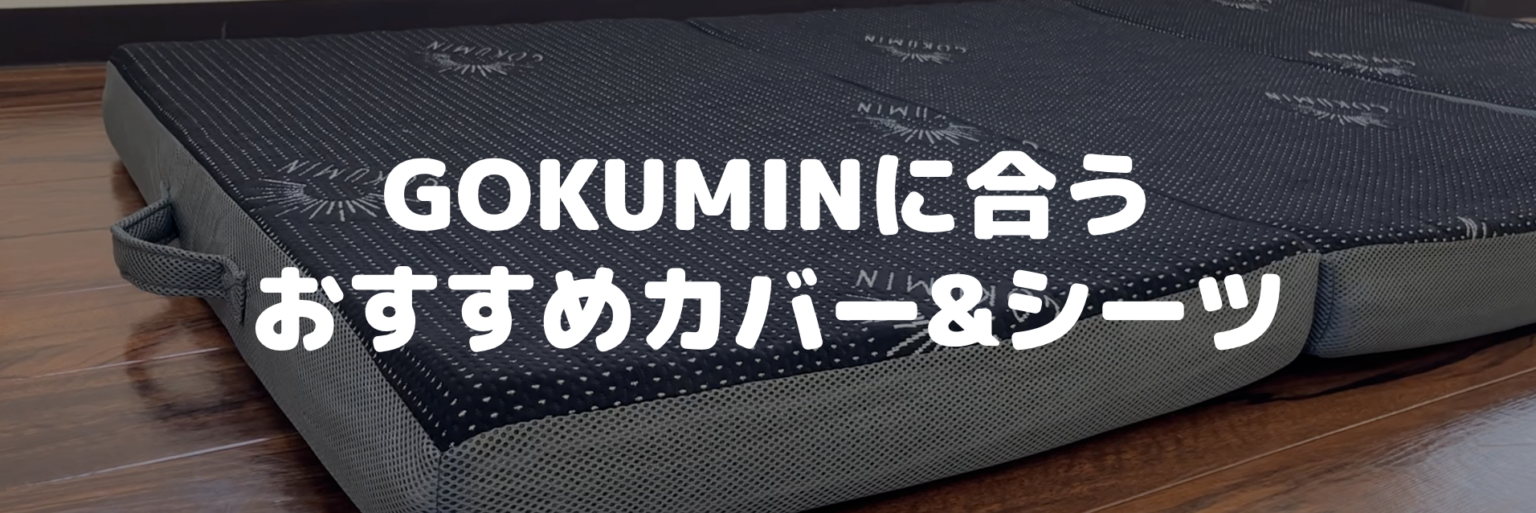 GOKUMINマットレスに合うカバー＆シーツ｜市販の別売りで代用可能？ - マットレスの教科書