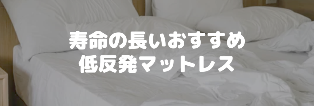 プロが解説！低反発マットレスの寿命耐久性＆へたり対策方法 マットレスの教科書