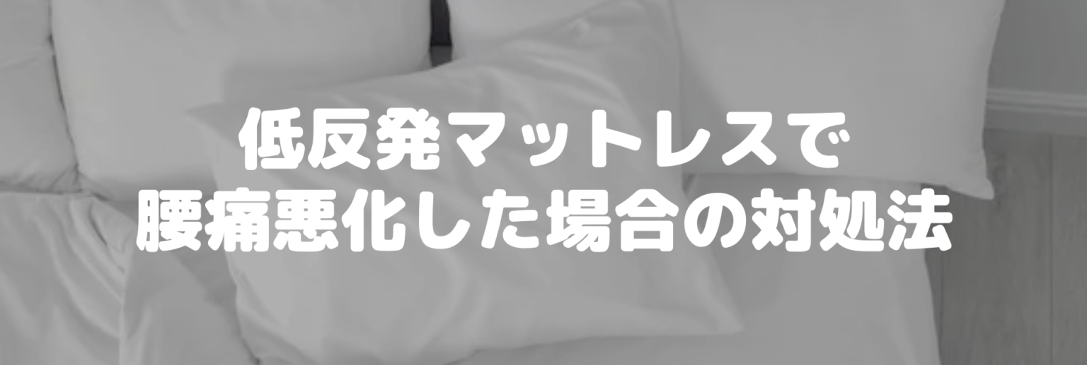 専門家解説！低反発マットレスで腰痛悪化する原因と対処法 マットレスの教科書