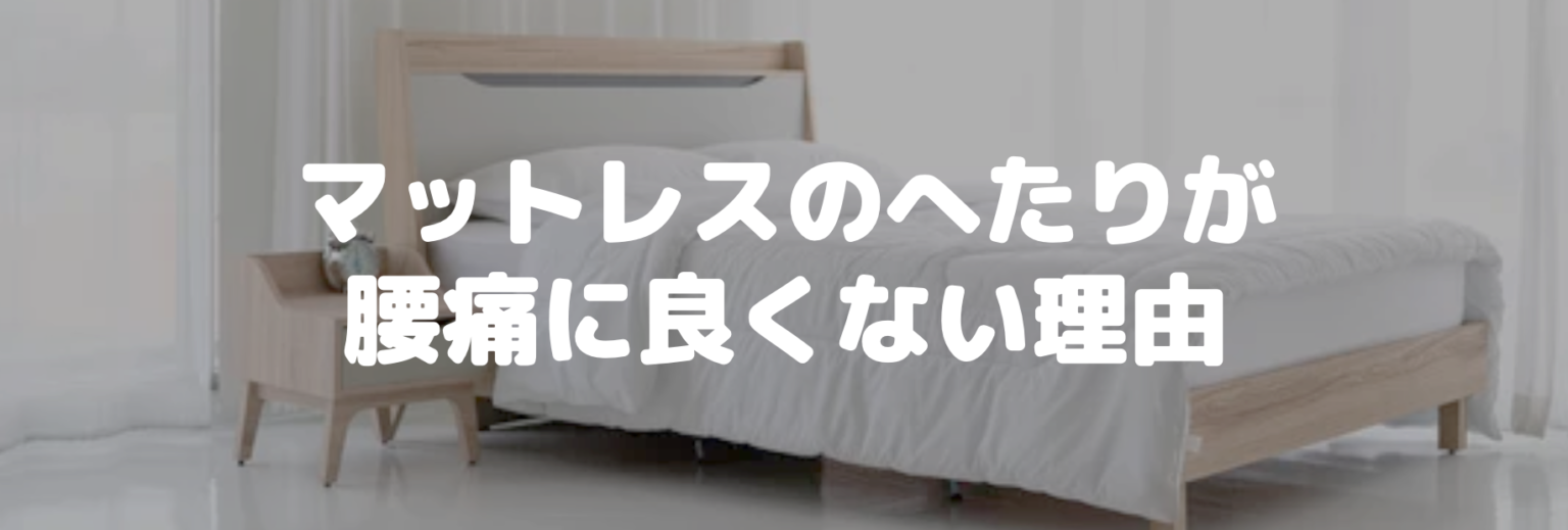 マットレスのへたりは腰痛の原因！プロが伝授する凹みを直す復活方法 マットレスの教科書