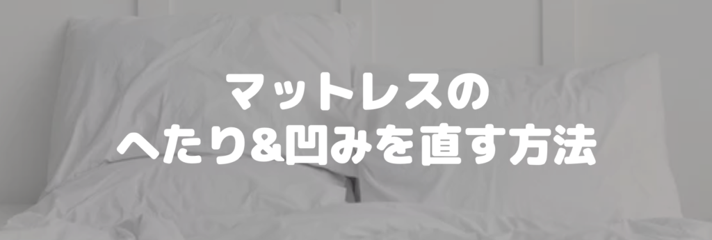 マットレスのへたりは腰痛の原因!プロが伝授する凹みを直す復活方法 マットレスの教科書