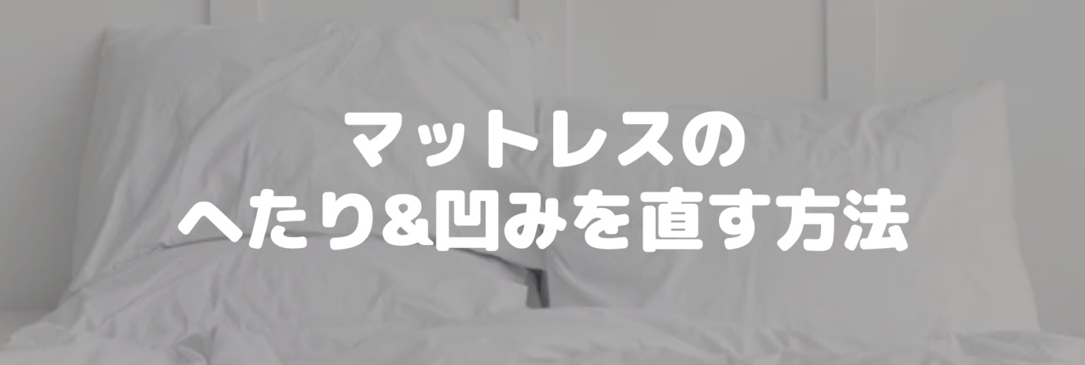 マットレスのへたりは腰痛の原因！プロが伝授する凹みを直す復活方法 マットレスの教科書