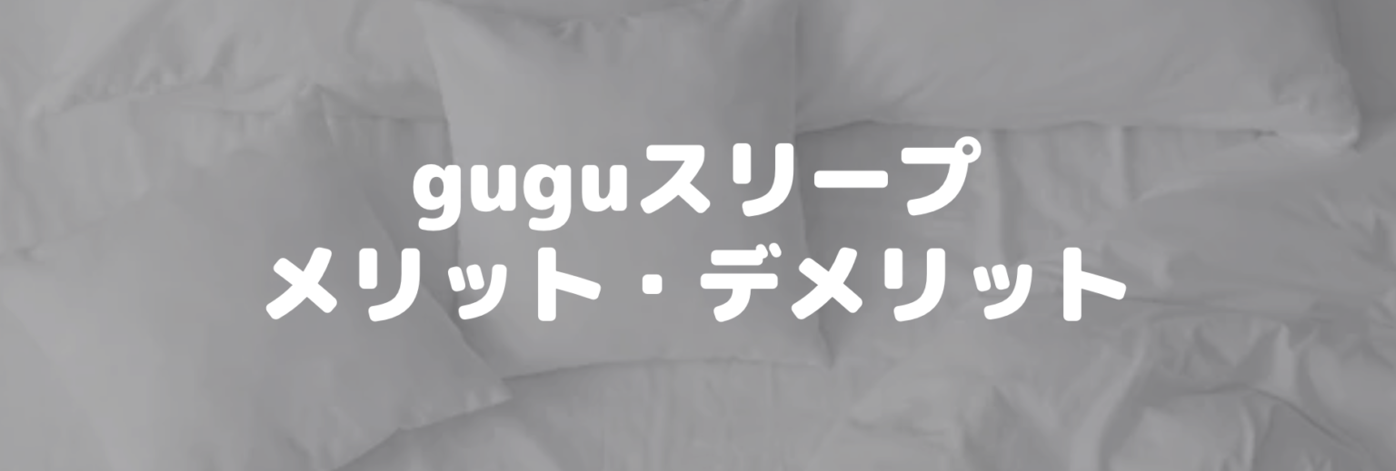 【専門家監修】guguスリープの口コミ＆評判によるマットレス評価 - マットレスの教科書
