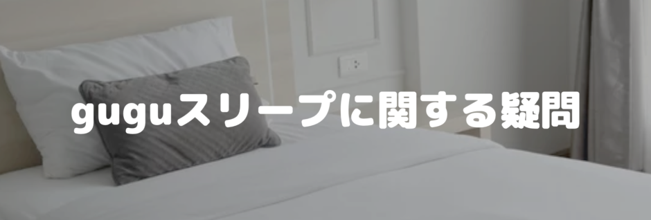 【専門家監修】guguスリープの口コミ＆評判によるマットレス評価 - マットレスの教科書