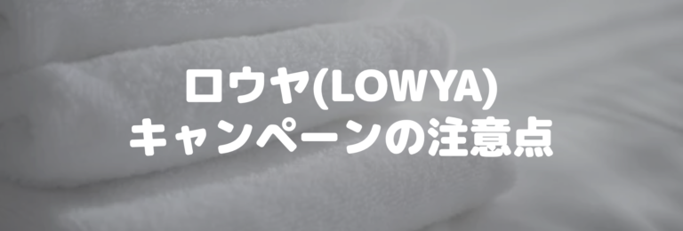 【2025年12月最新速報】LOWYA(ロウヤ)の割引セールクーポン - マットレスの教科書