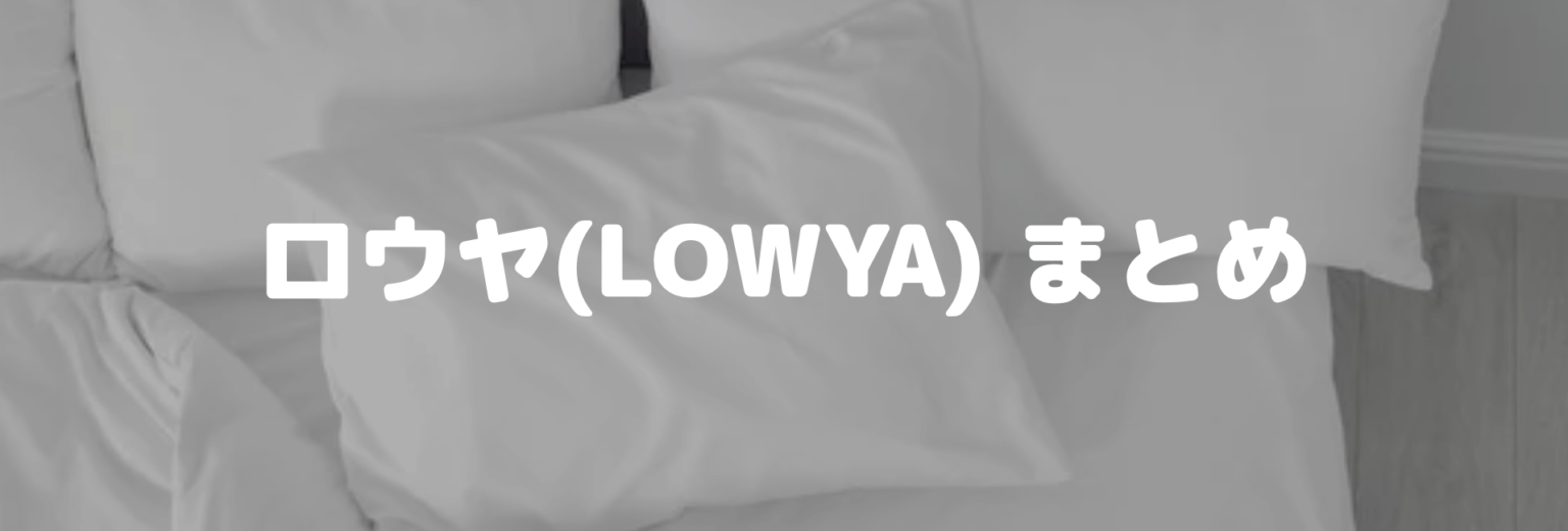 【2025年9月最新速報】LOWYA(ロウヤ)の割引セールクーポン - マットレスの教科書