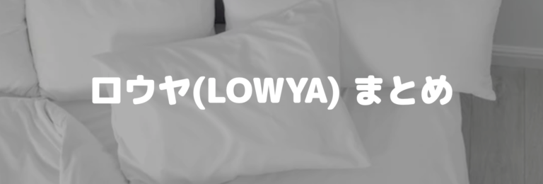 【2025年12月最新速報】LOWYA(ロウヤ)の割引セールクーポン - マットレスの教科書