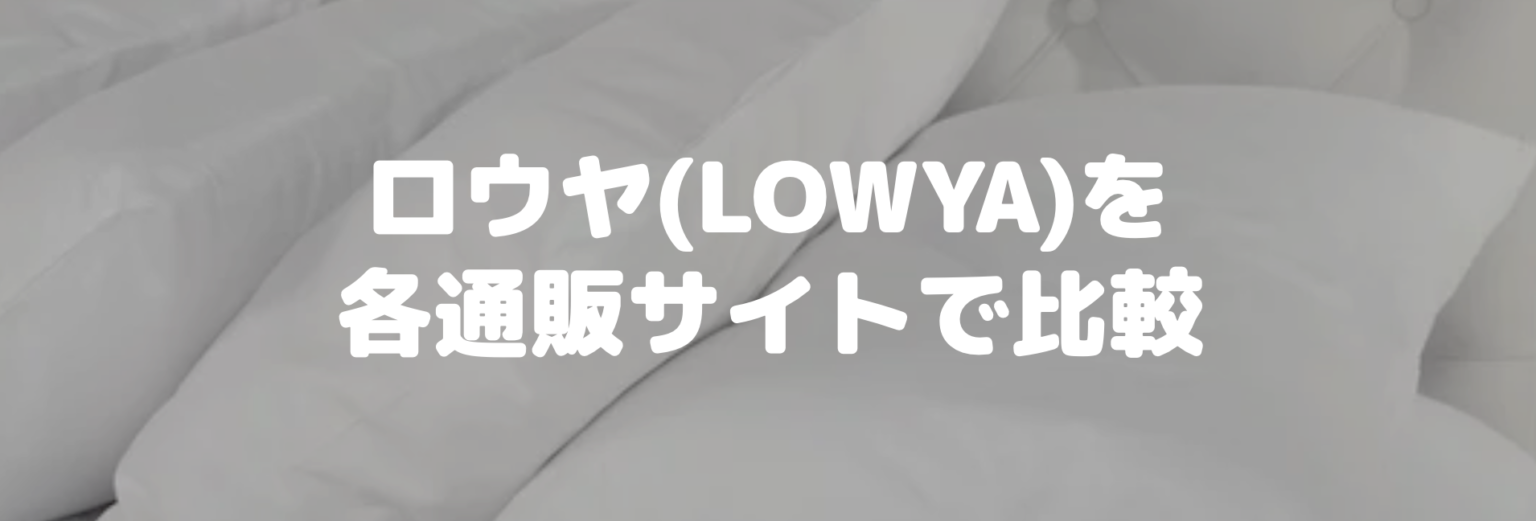 【3分で理解】LOWYA(ロウヤ)を安く買う方法｜楽天/Amazon/アウトレット - マットレスの教科書
