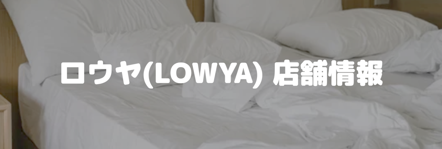 【最新保存版】LOWYA(ロウヤ)の店舗まとめ｜東京？大阪？ - マットレスの教科書