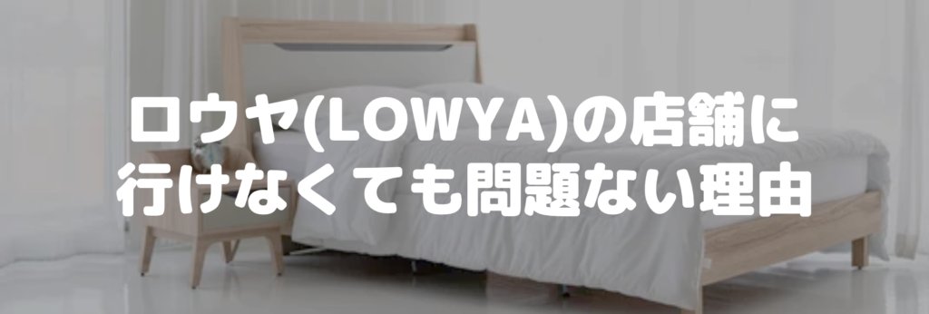 【最新保存版】LOWYA(ロウヤ)の店舗まとめ｜東京？大阪？ - マットレスの教科書