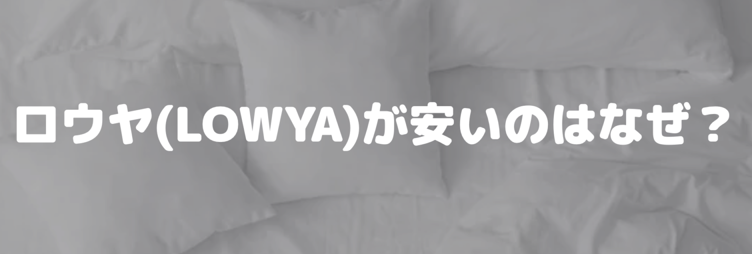 【大暴露】LOWYA(ロウヤ)が安いのはなぜ？安っぽいか品質検証 - マットレスの教科書