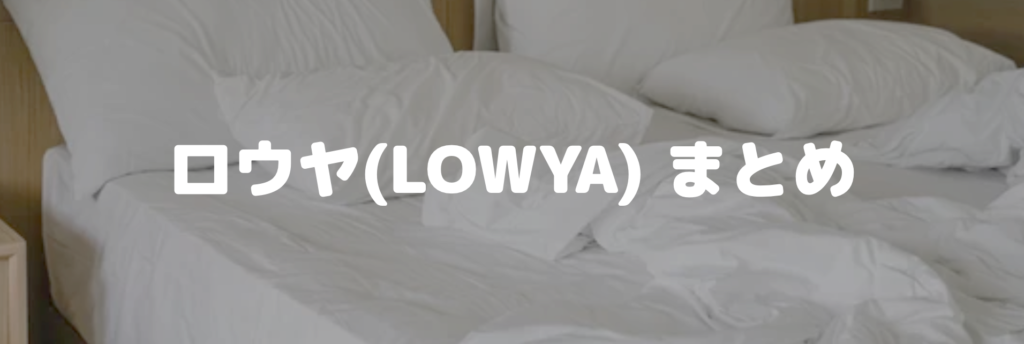 【大暴露】LOWYA(ロウヤ)が安いのはなぜ？安っぽいか品質検証 - マットレスの教科書