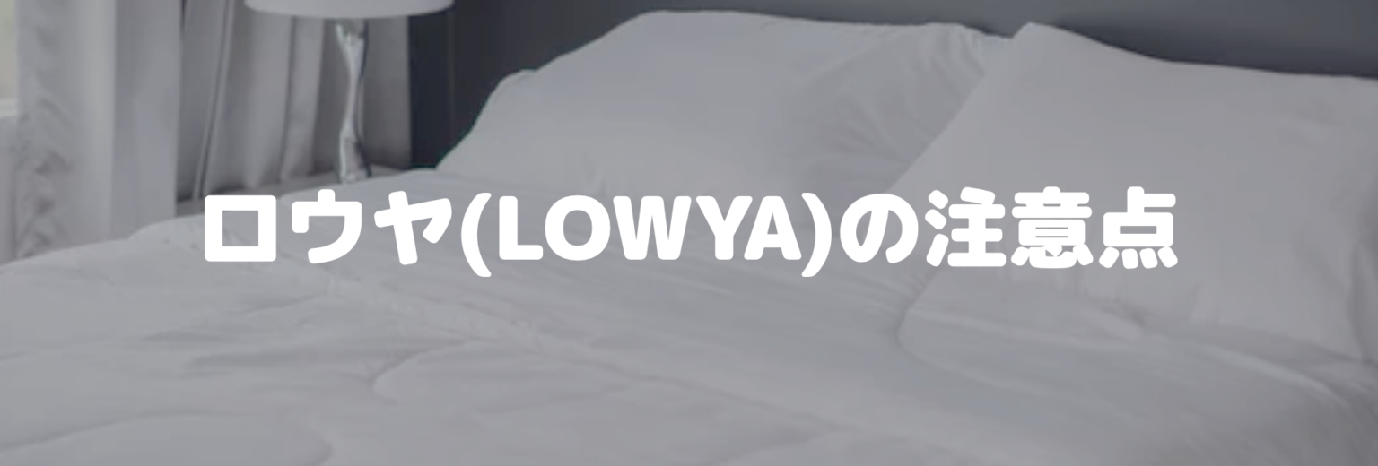 【ヤバい…】LOWYA(ロウヤ)は最悪？怪しいのか辛口検証 - マットレスの教科書