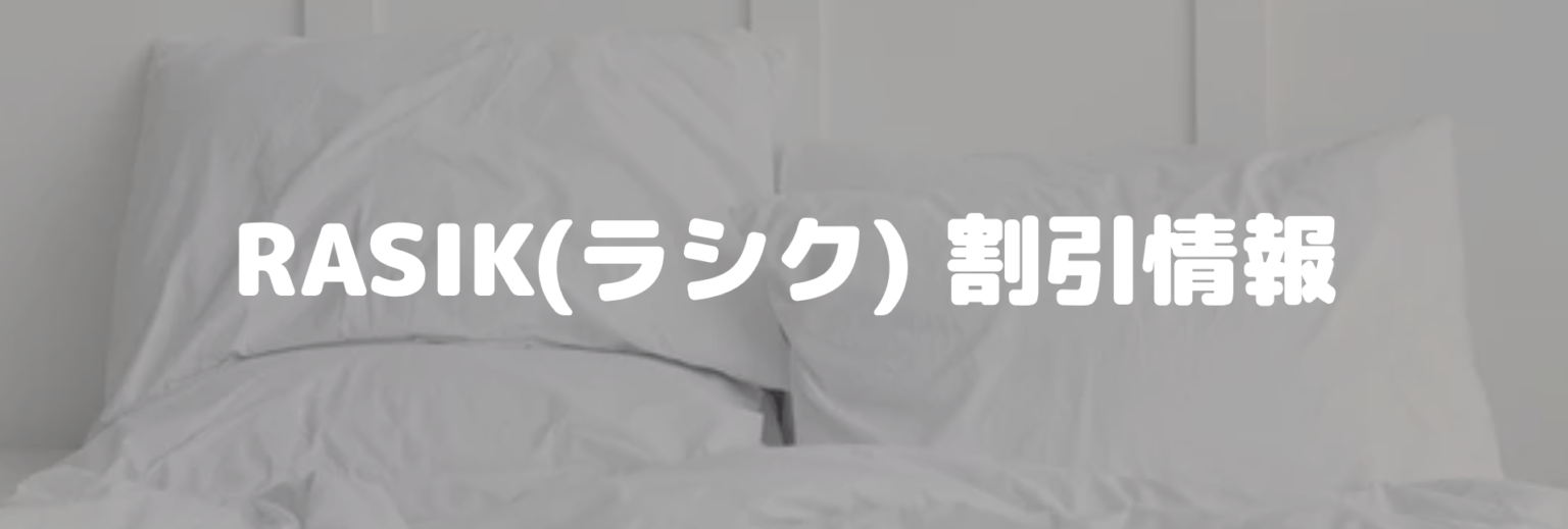 【2025年9月最新速報】RASIK(ラシク)のクーポン&キャンペーンセール - マットレスの教科書