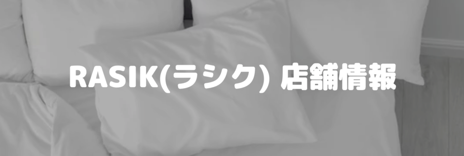 【最新保存版】RASIK(ラシク)の店舗まとめ｜ショールームはある？ - マットレスの教科書