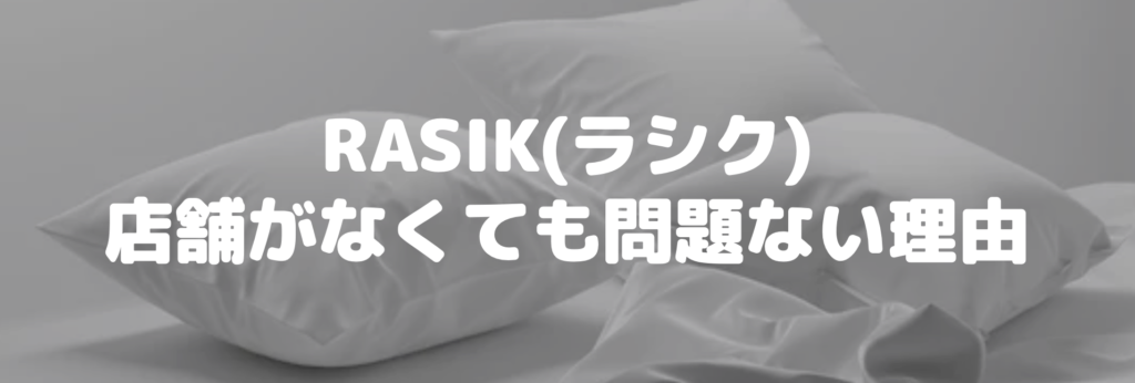 【最新保存版】RASIK(ラシク)の店舗まとめ｜ショールームはある？ - マットレスの教科書