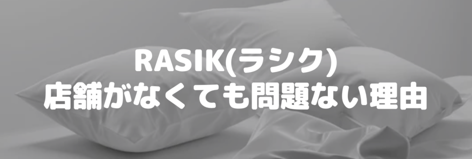 【最新保存版】RASIK(ラシク)の店舗まとめ｜ショールームはある？ - マットレスの教科書