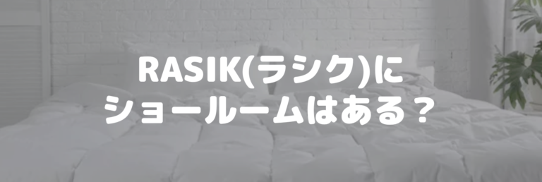 【最新保存版】RASIK(ラシク)の店舗まとめ｜ショールームはある？ - マットレスの教科書