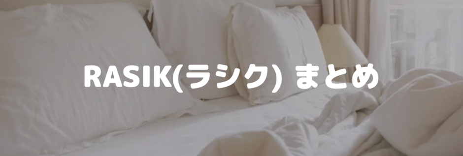 【最新保存版】RASIK(ラシク)の店舗まとめ｜ショールームはある？ - マットレスの教科書