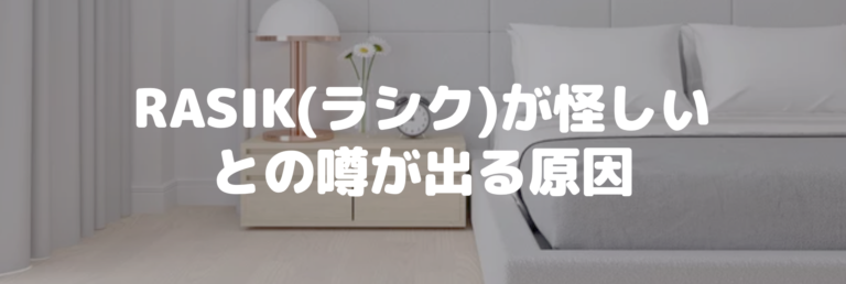 【大暴露】RASIK(ラシク)は怪しい&最悪？ベッドの評価を検証 - マットレスの教科書