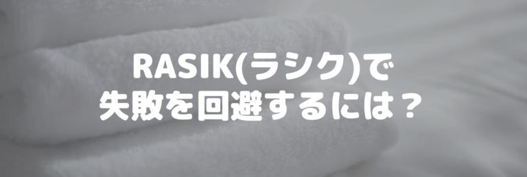 【大暴露】RASIK(ラシク)は怪しい&最悪？ベッドの評価を検証 - マットレスの教科書