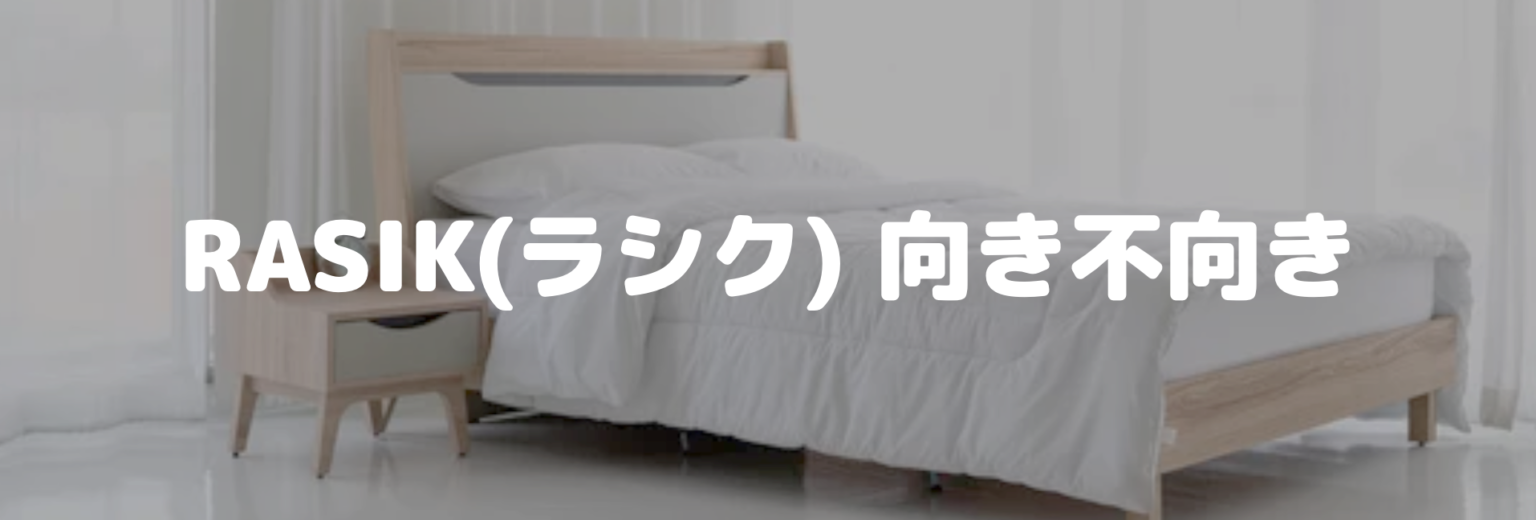 【大暴露】RASIK(ラシク)は怪しい&最悪？ベッドの評価を検証 - マットレスの教科書