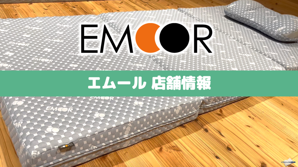 【完全版】エムール(EMOOR)の店舗まとめ｜ショールームで体験可能？ - マットレスの教科書