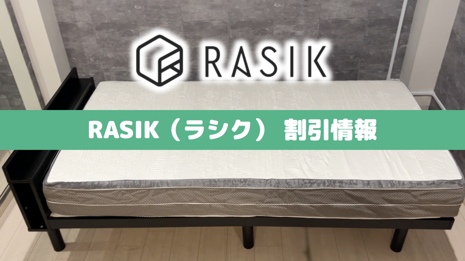 【2025年9月最新速報】RASIK(ラシク)のクーポン&キャンペーンセール - マットレスの教科書