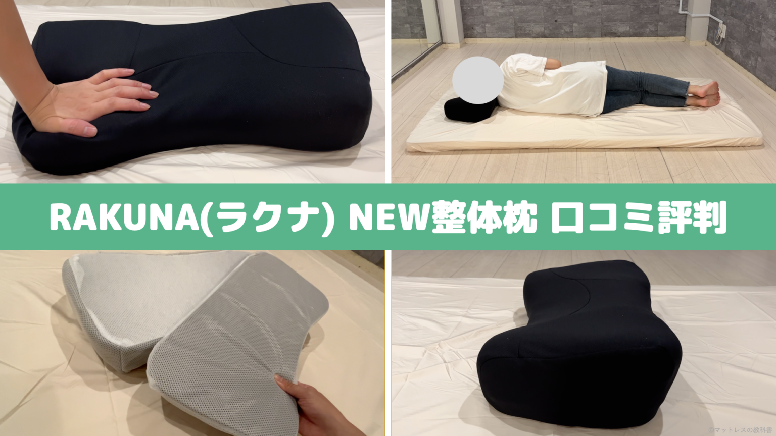 【専門家が体験】RAKUNA(ラクナ)NEW整体枕の口コミ評判【ネルチャー】 - マットレスの教科書