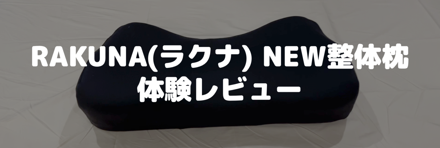【専門家が体験】RAKUNA(ラクナ)NEW整体枕の口コミ評判【ネルチャー】 - マットレスの教科書